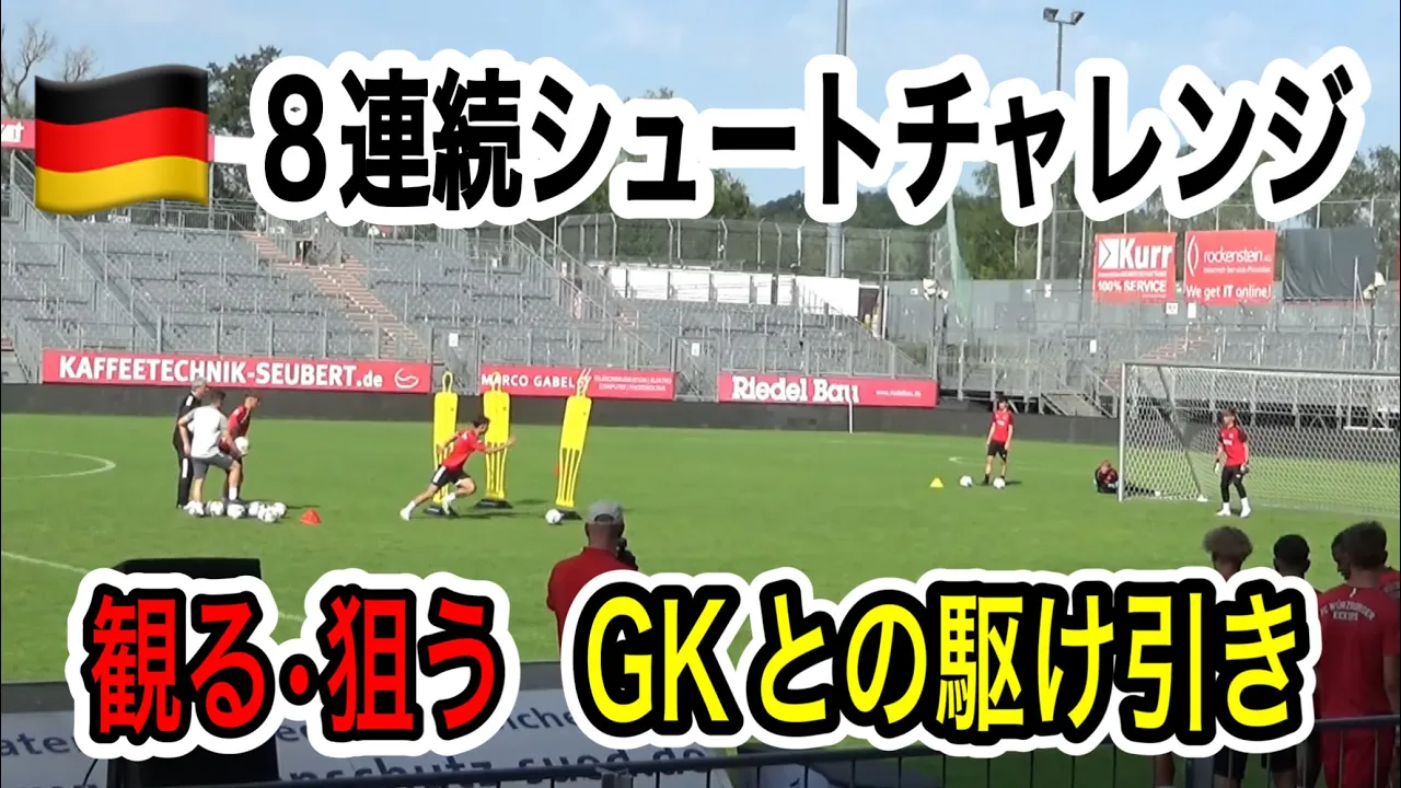 Tr214) 8連続シュートチャレンジ【観る・狙う・駆け引き】｜ドイツ式サッカー指導者養成･選手育成【フースバルトレーニングアカデミー】